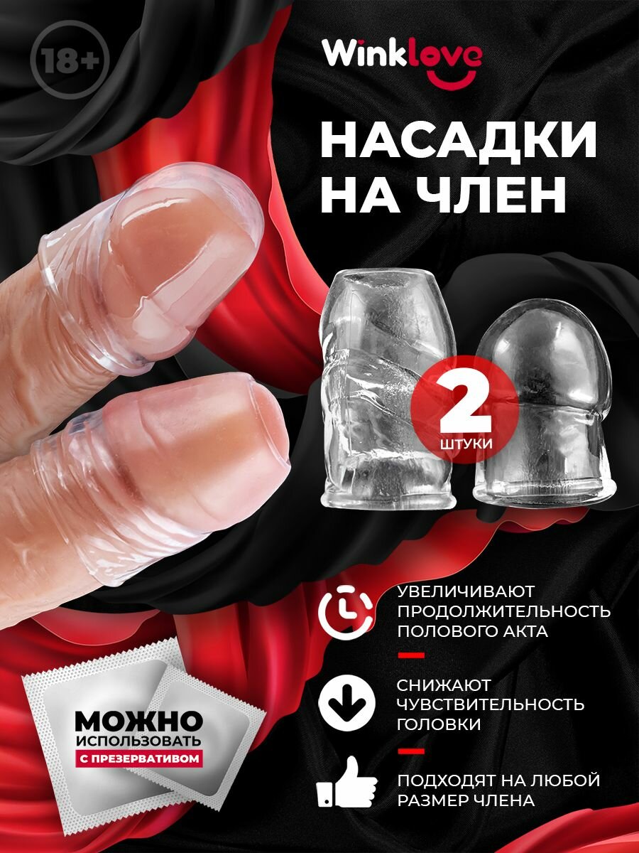 Насадка на член WinkLove, силикон, рельефная, прозрачная, для мужчин, 18+, Россия