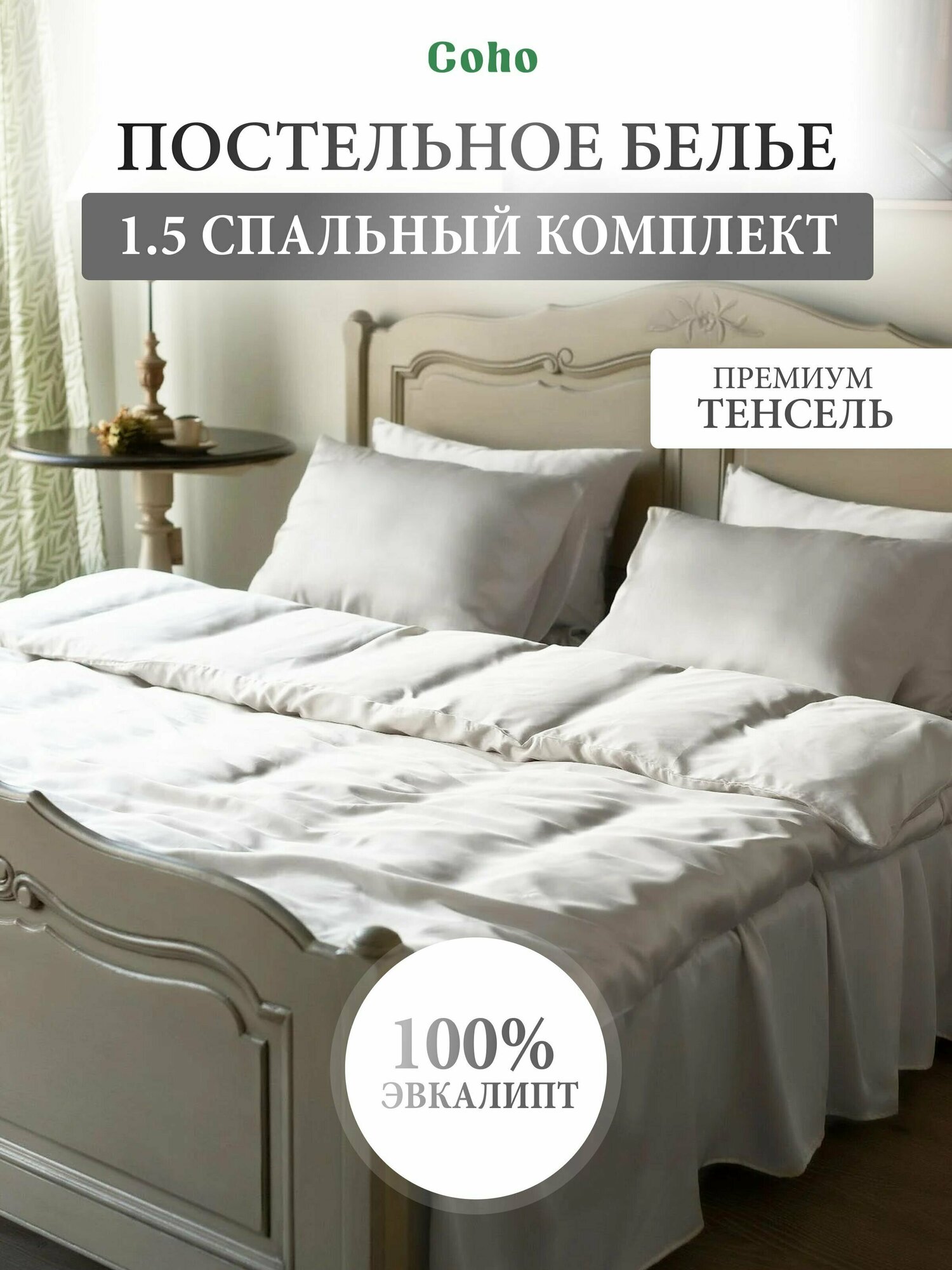 Комплект постельного белья, 1,5 сп, 50x70, тенсель, белый, Coho Home