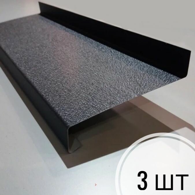 Отлив оконный металлический шириной 50мм, длина 1250 мм, RAL 7024 (матовый) Deep Matte, 3 шт