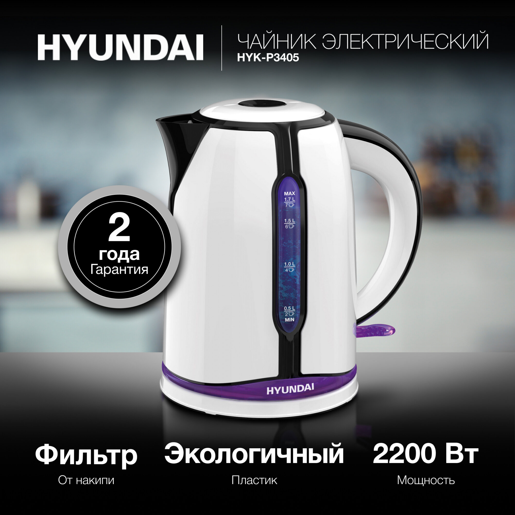 Чайник электрический Hyundai HYK-P3405, 2200Вт, белый и черный