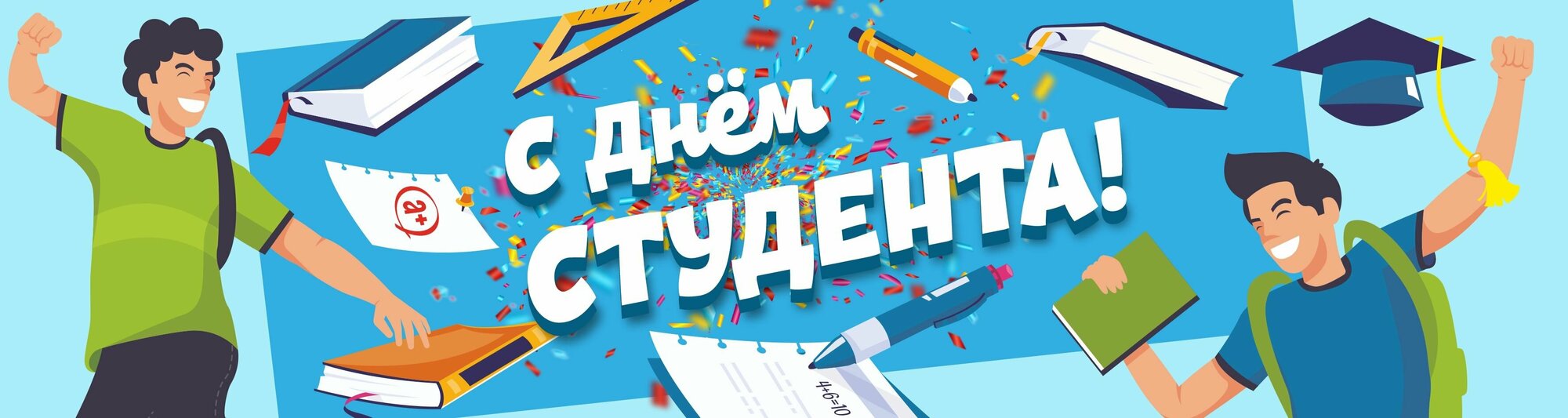 "С Днем Студента" баннер плакат растяжка размер 25*100 см
