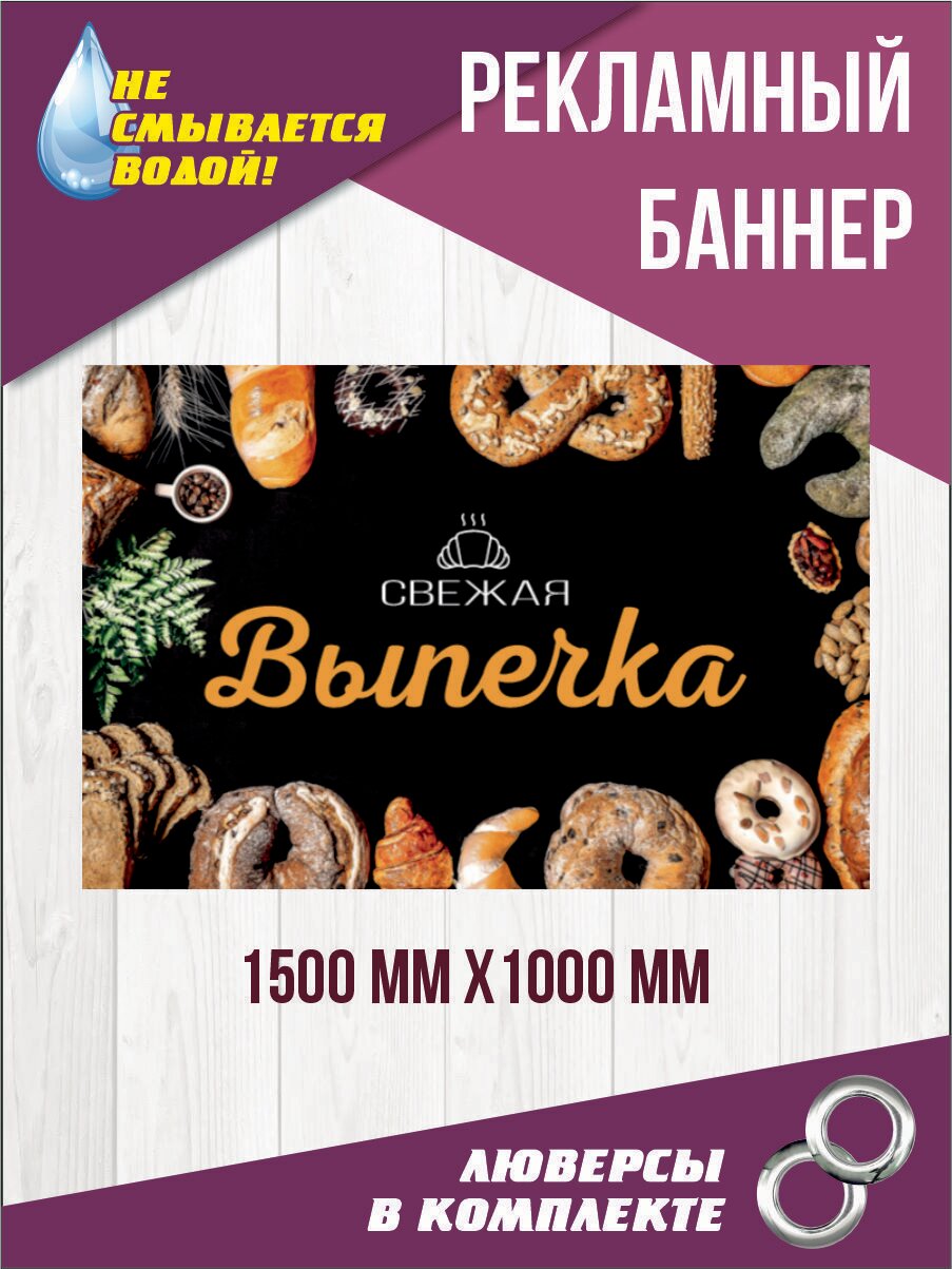 Рекламный баннер "Свежая выпечка" 150 см х 100 см (дизайн 3)