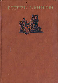 Встречи с книгой. Выпуск 2