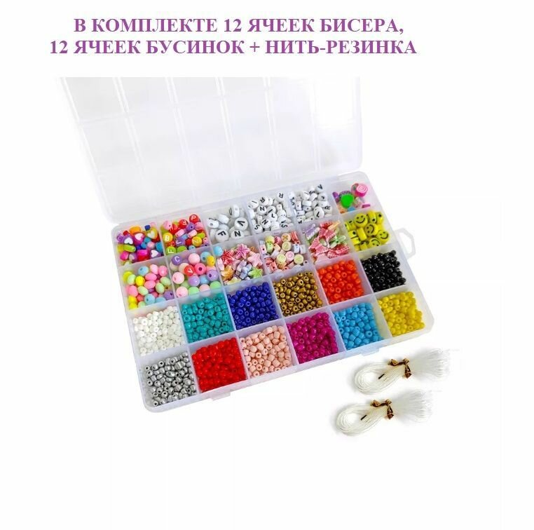 Набор бисера для бисероплетения, 24 ячейки