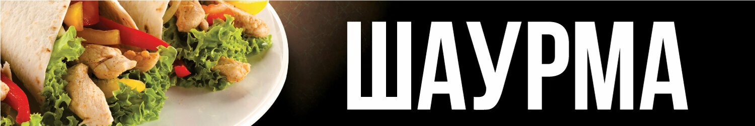 Баннер 3х0,5м "Шаурма", для оформления мест продаж, вывеска на магазин, рекламный плакат, табличка-указатель без люверсов