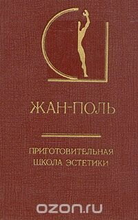 Приготовительная школа эстетики