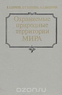 Охраняемые природные территории мира