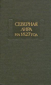Северная лира на 1827 год