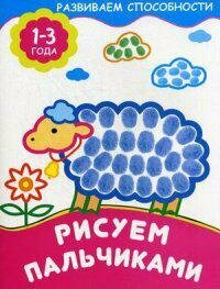 Рисуем пальчиками. Развиваем способности