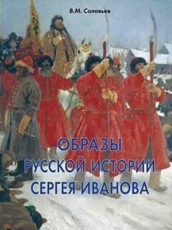 Книга ДарЪ Образы русской истории Сергея Иванова. 2013 год, Соловьев В.