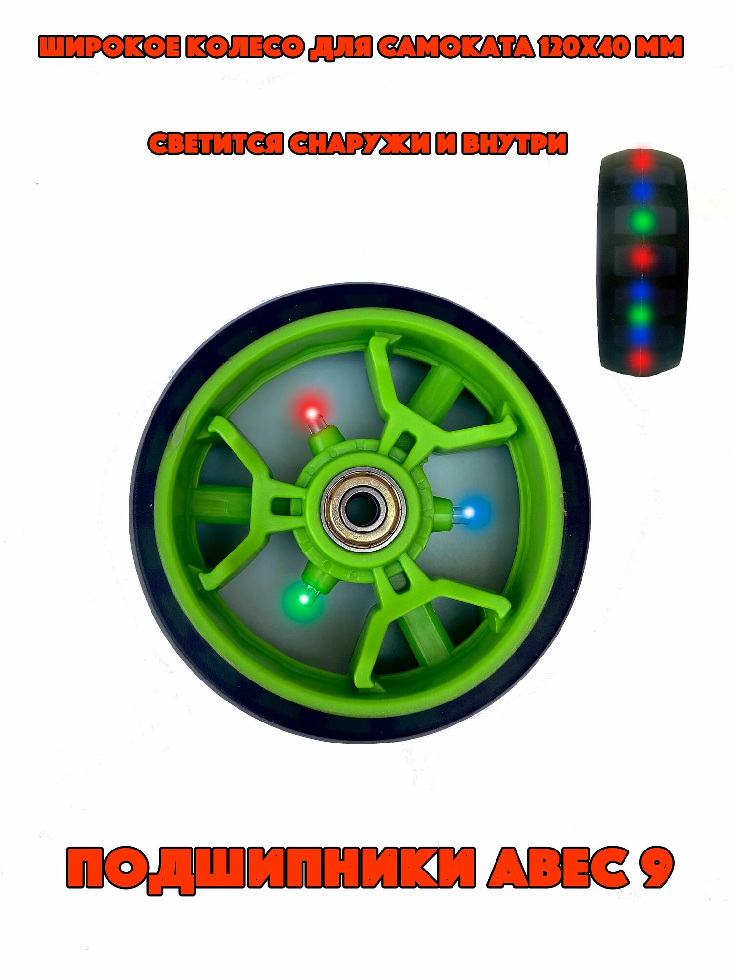 Колесо светящееся для самоката 120 мм в комплекте с подшипниками ABEC 9