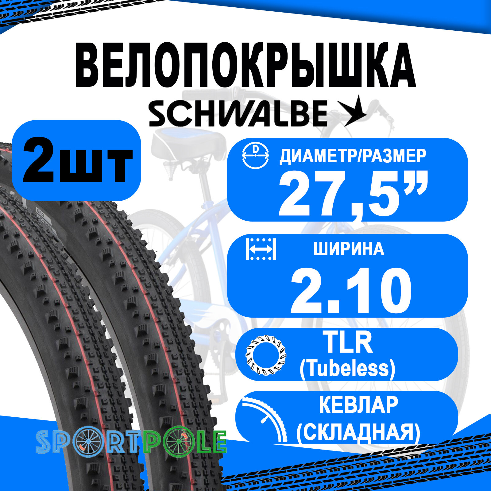 Комплект покрышек 2шт 27.5x2.10/650B (54-584) Super Ground, TLE B/B-SK HS451 Addix Speed 67EPI SCHWALBE