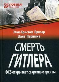 Смерть Гитлера