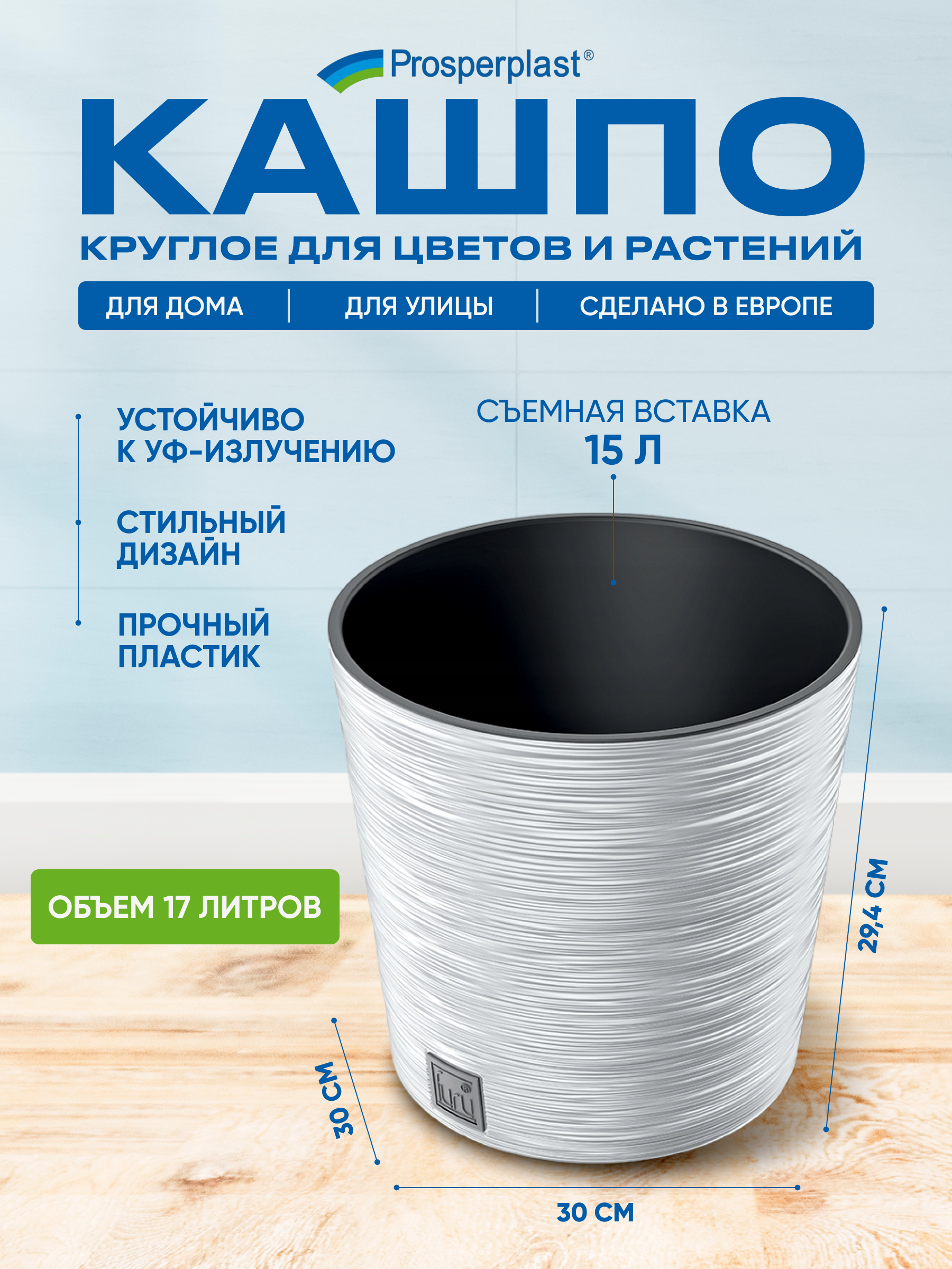 Кашпо Prosperplast Furu Round, для улицы и дома, белое, пластик, 17л