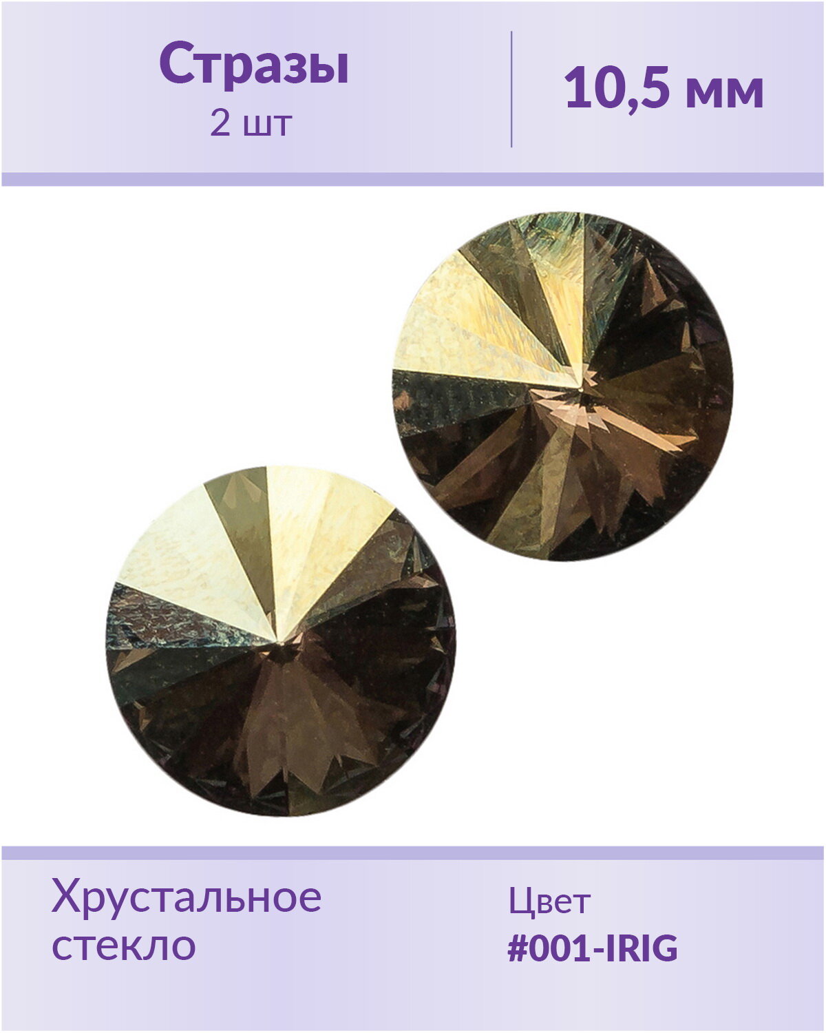 Стразы Swarovski Rivoli Crystal Iridescent Green, размер: ss 47 (10,5 мм), 2 шт