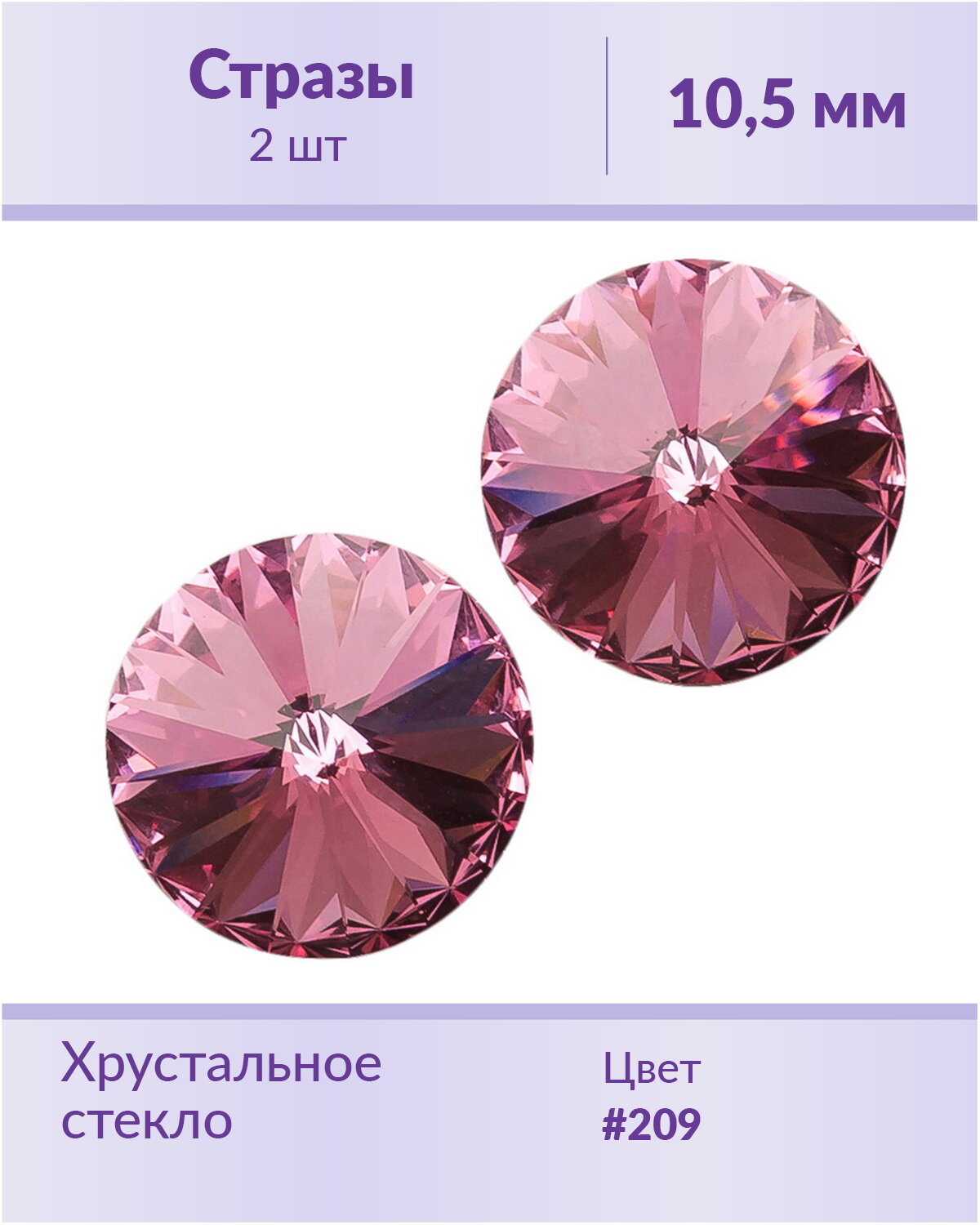Стразы Swarovski Rivoli Rose, размер: ss 47 (10,5 мм), 2 шт