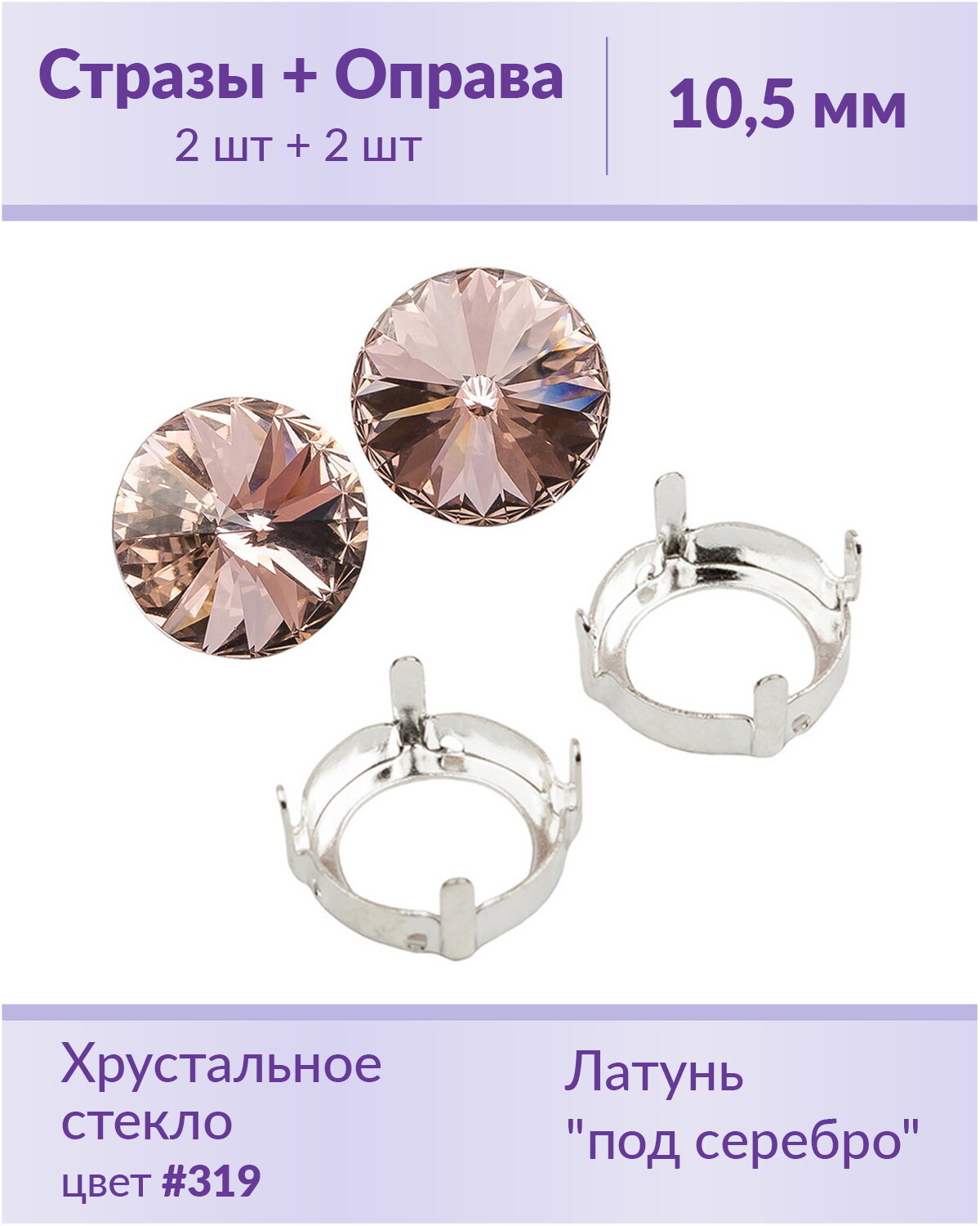 Swarovski Rivoli Vintage Rose ss 47 (10,5 мм), 2 шт + оправы