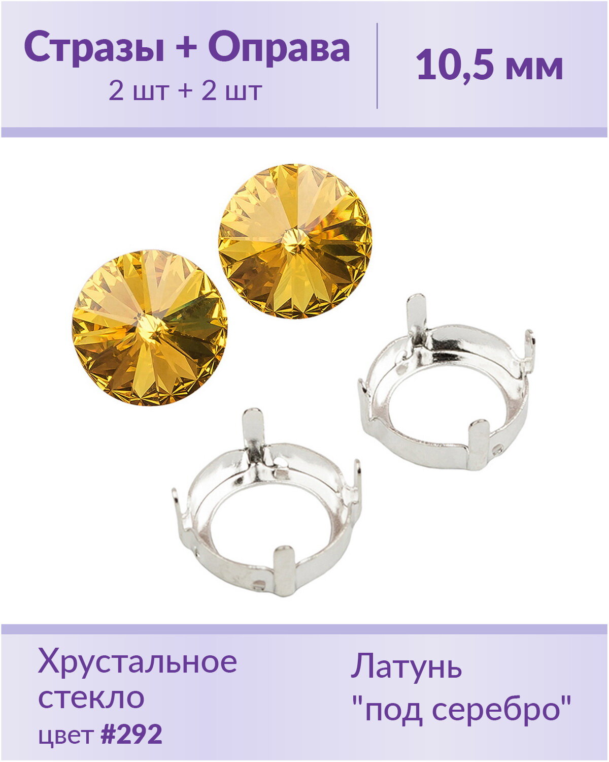 Swarovski Rivoli Sunflower ss 47 (10,5 мм), 2 шт + оправы
