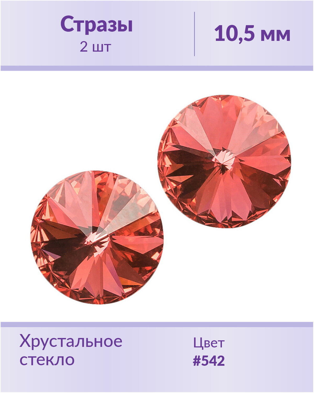Стразы Swarovski Rivoli Padparadscha, размер: ss 47 (10,5 мм), 2 шт