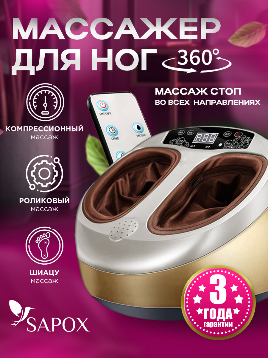 Массажер для ног, стоп SAPOX премиум класса/ Электрический ...