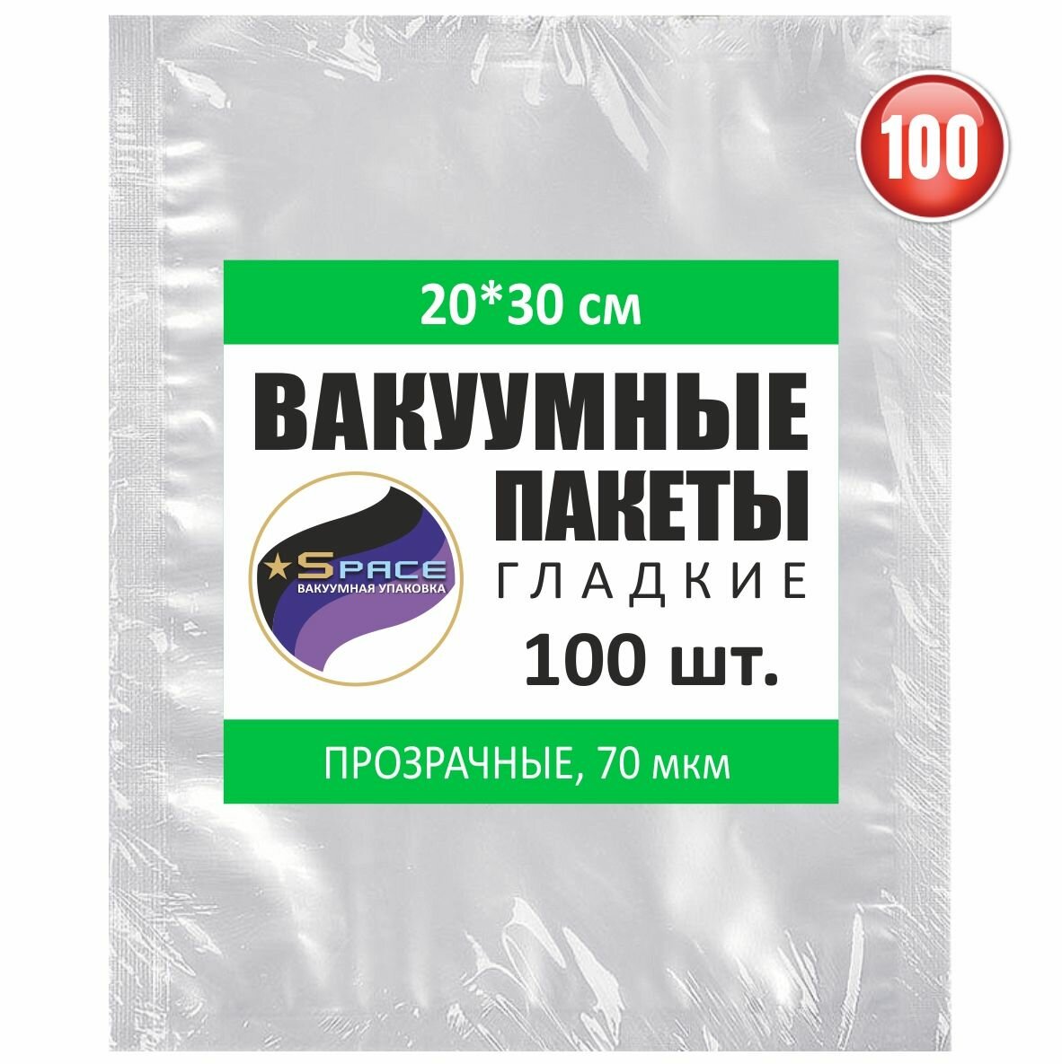 Пакеты гладкие SPACE 20x30см для вакуумного упаковщика, 100 шт