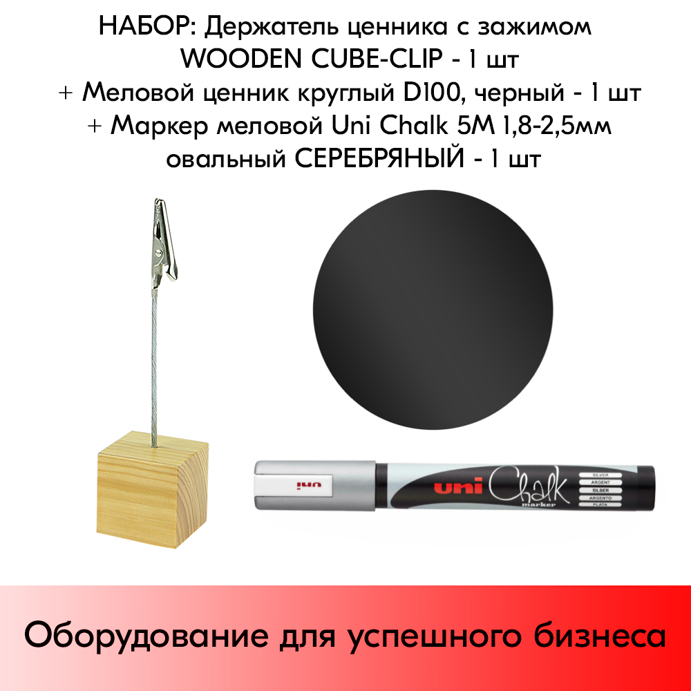 Набор Держатель ценника с зажимом WOODEN CUBE-CLIP + Меловой ценник круглый D100, Черный + Маркер меловой Uni Chalk 5M 1,8-2,5мм Серебряный по 1 шт