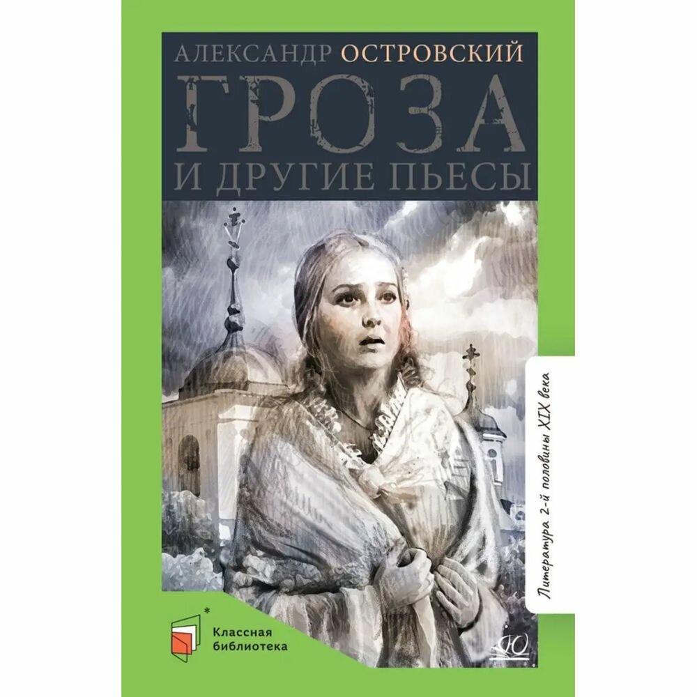 Книга Детская и юношеская книга Гроза и другие пьесы. 2023 год, А. Островский