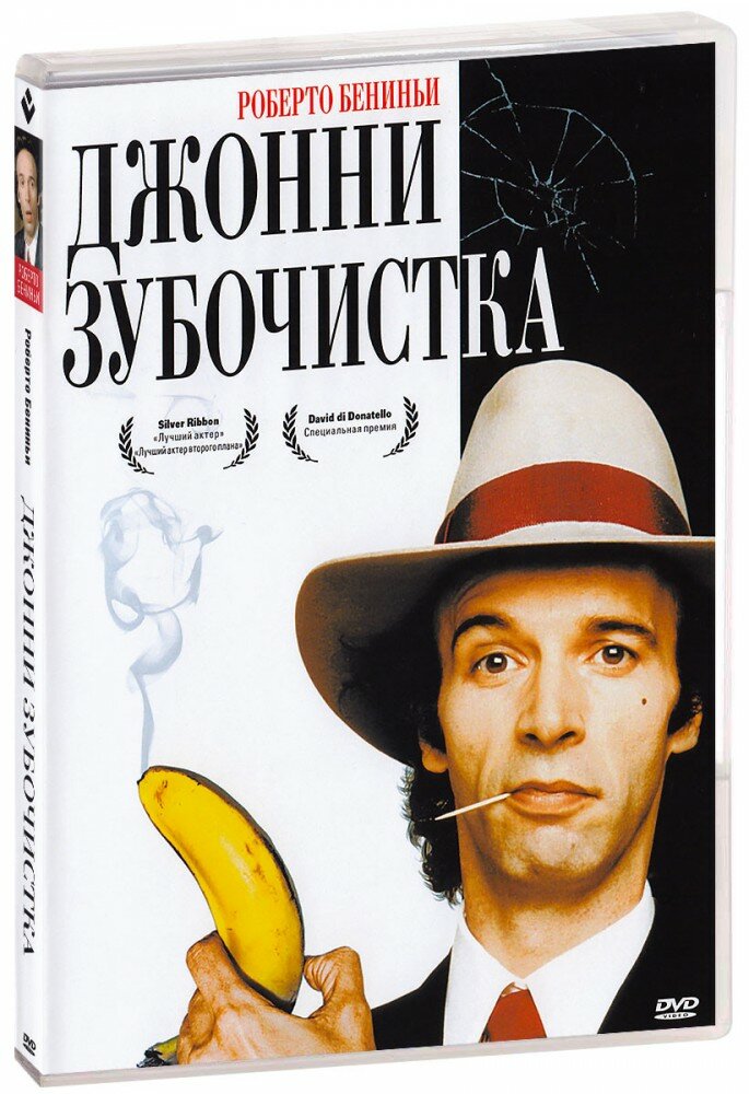 Джонни Зубочистка (DVD) (ДВД диск, DVD Box, Италия, Penta Film)