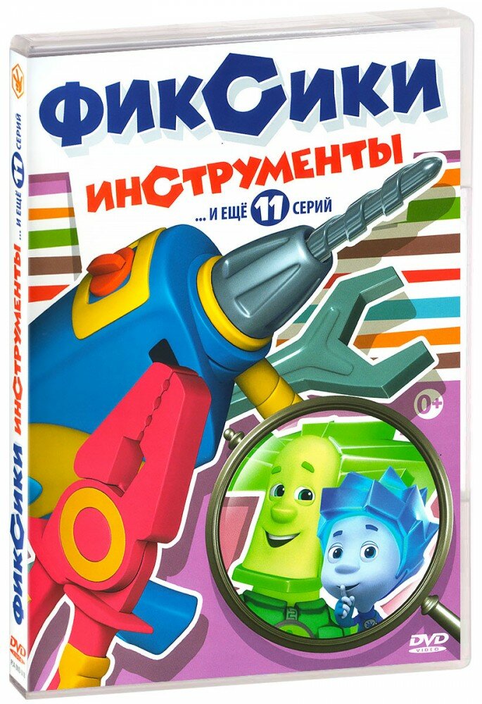 Фиксики 2: Инструменты (DVD) (2005 год, ДВД диск, DVD Box, Россия)
