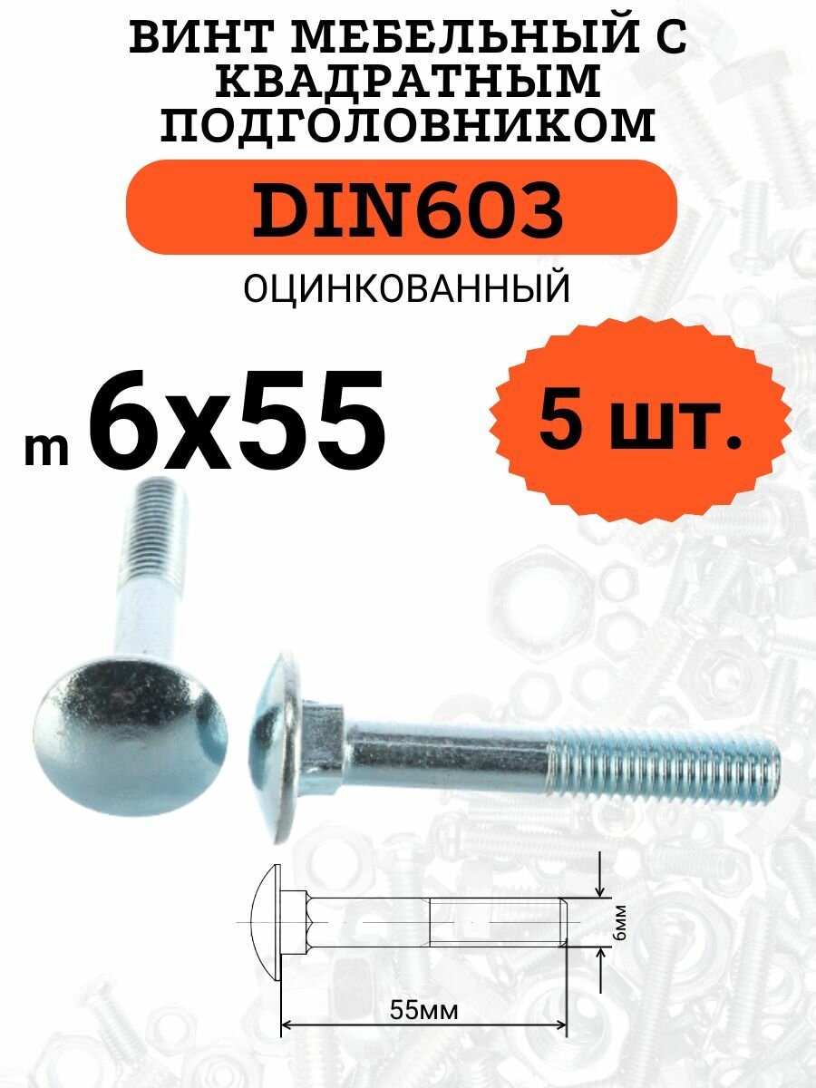 DIN603 6х55 винт мебельный с квадратным подголовником, 5 шт.