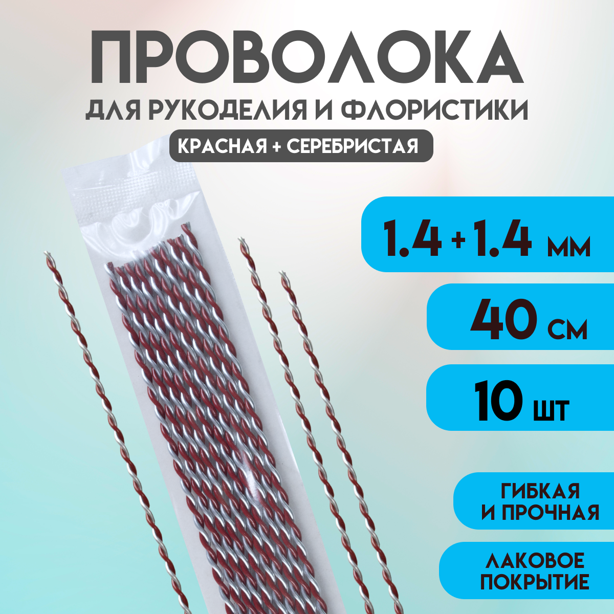 Проволока для рукоделия творчества флористики бисера украшений. Сталь, Красная+Серебристая, 1,4+1,4 10 шт