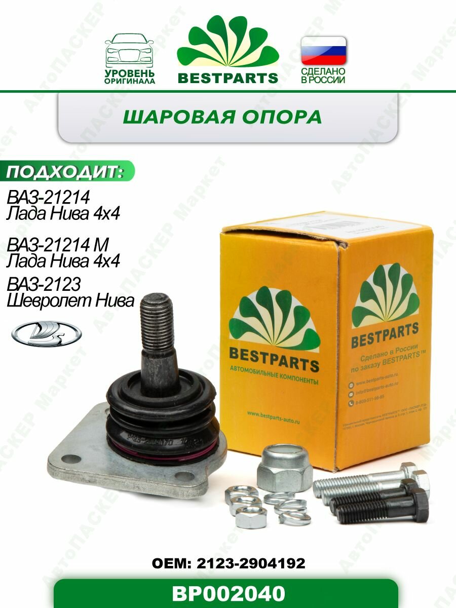 Шаровая опора с крепежом для а/м Ваз Лада 21214, 21214М Нива, 2123 Шевролет Нива, 1 шт, ОЕМ 21232904192, BP002040, 50088