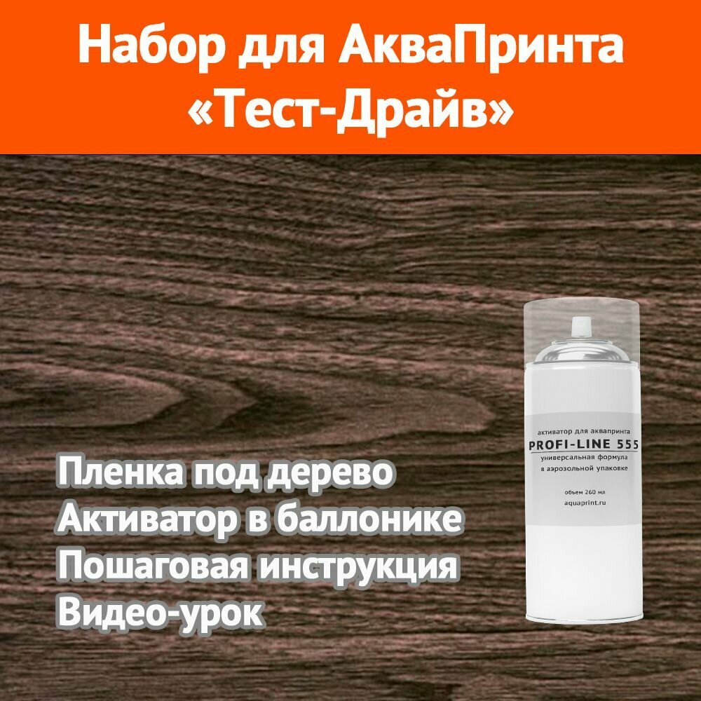 Набор для аквапринта (Кедр серо-коричневый)