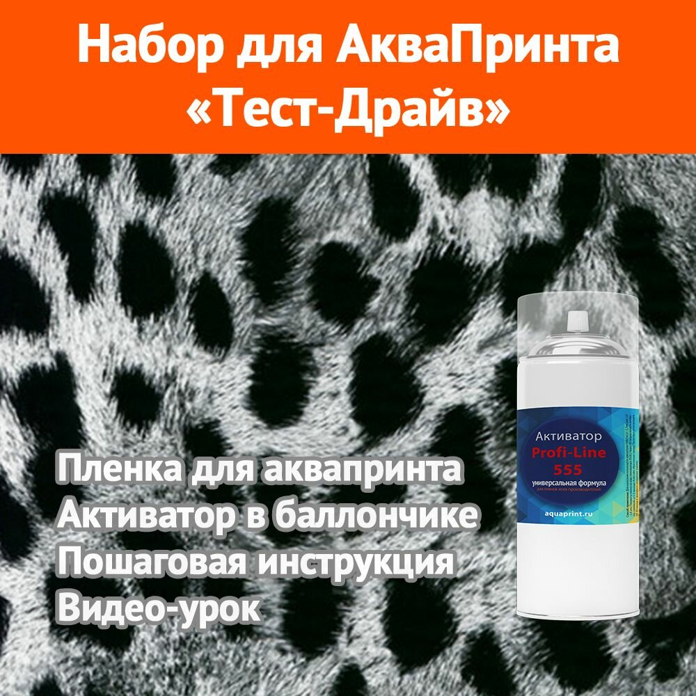 Набор для аквапринта Гепард белый 4м