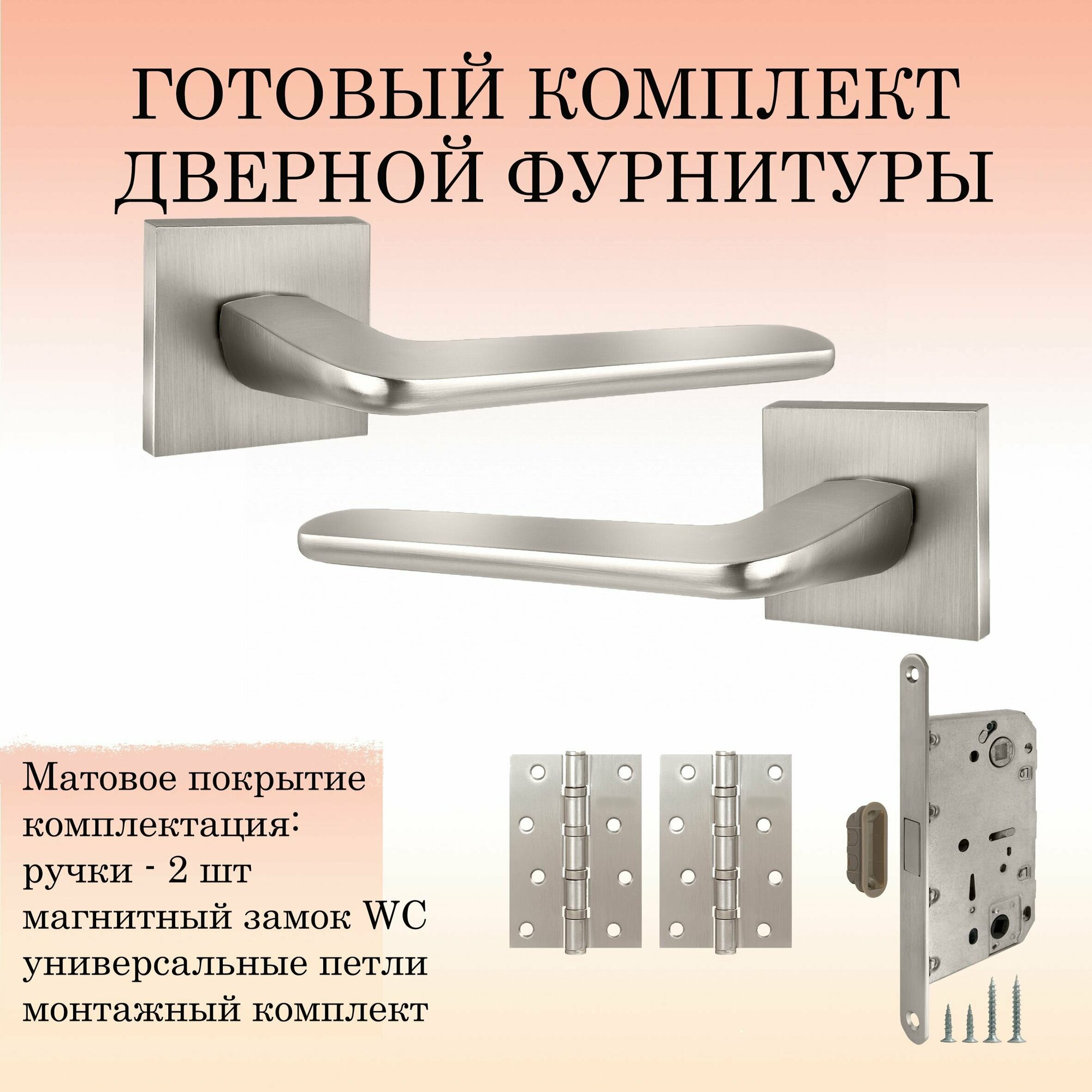 Ручка дверная межкомнатная PUERTO INAL_555-03_slim_MSN_MAG, никель супер матовый (ручка + 2 универсальные петли + магнитный замок)