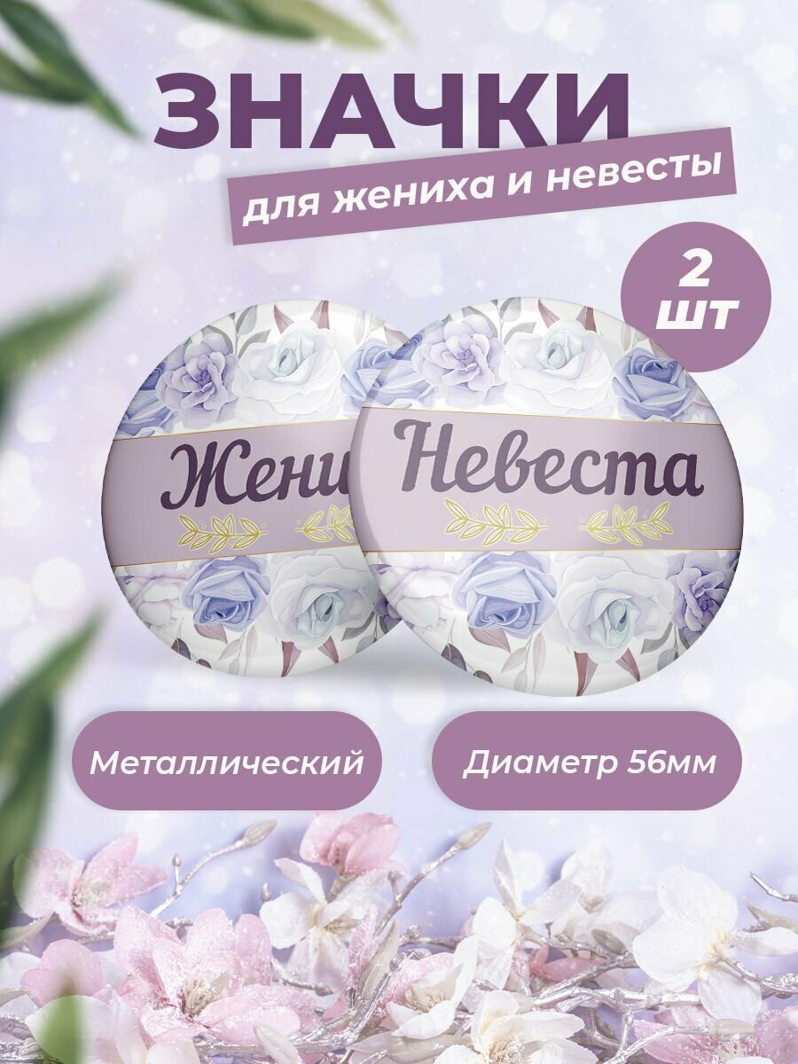 Значки для жениха и невесты
