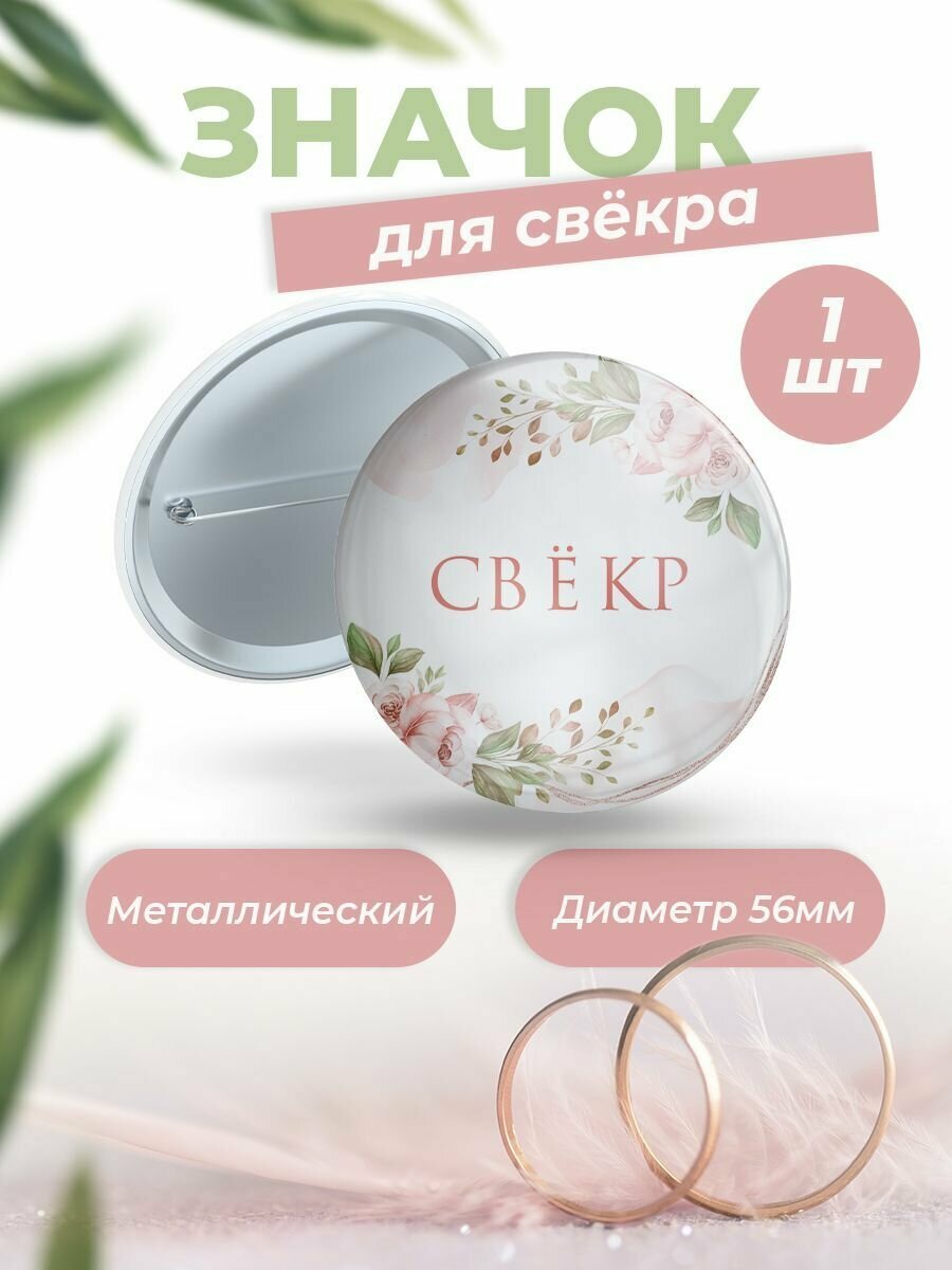 Значки свадебные для свекра
