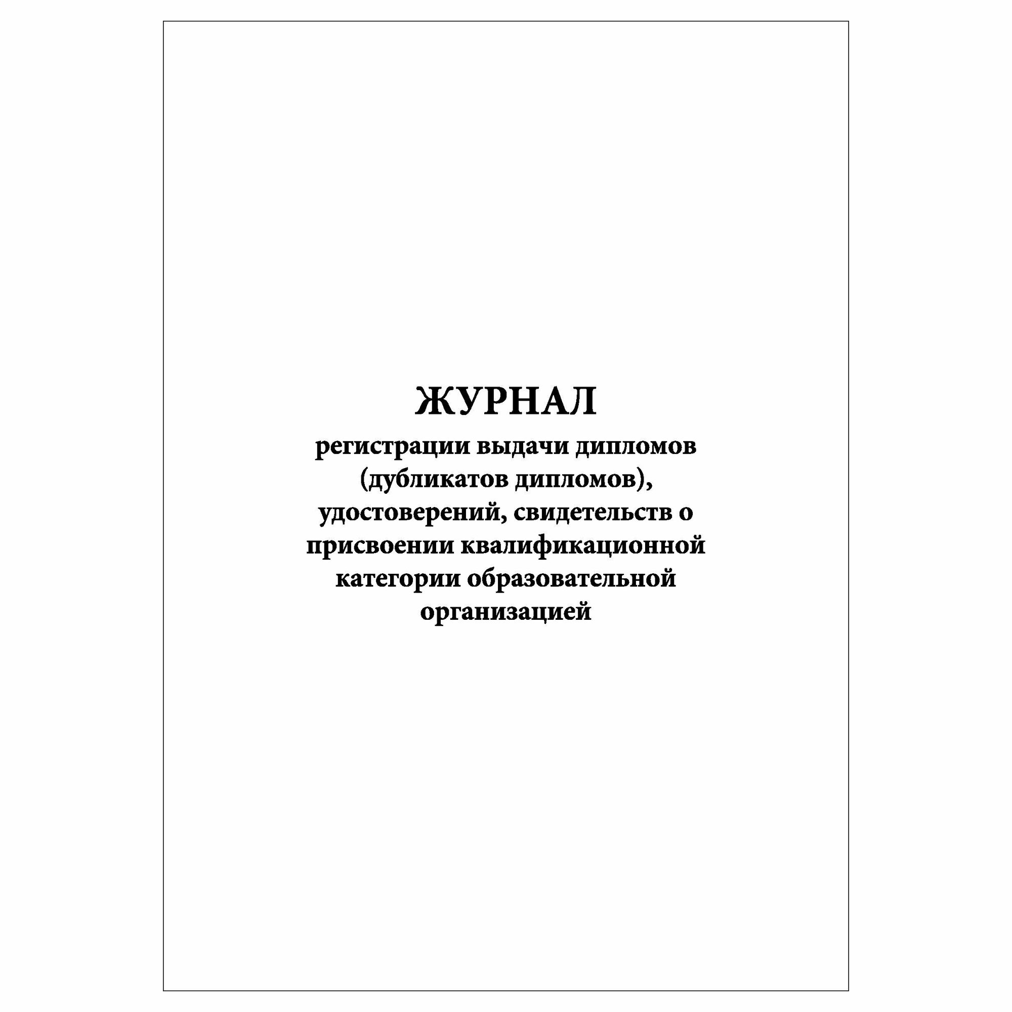 (3 шт.), Журнал регистрации выдачи дипломов и пр. о присвоении квалиф. категории (10 лист, полист. нумерация)