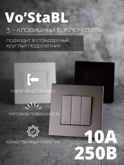 Выключатель трехклавишный без подсветки Vo'StaBL серый матовый
