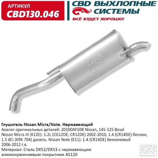 Глушитель Cbd для Nissan Micra/Note, 130.046