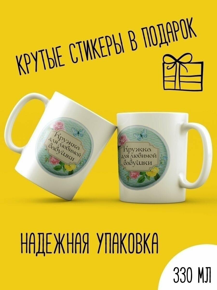 Кружка Самой любимой бабушке "Кружка для любимой бабушки"
