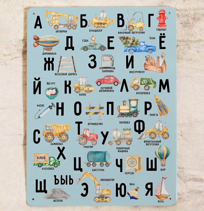 Металлический плакат Алфавит русский с машинками и строительной техникой для мальчиков и девочек, новогодний подарок для детей 2-5 лет, металл, 30х40 см.