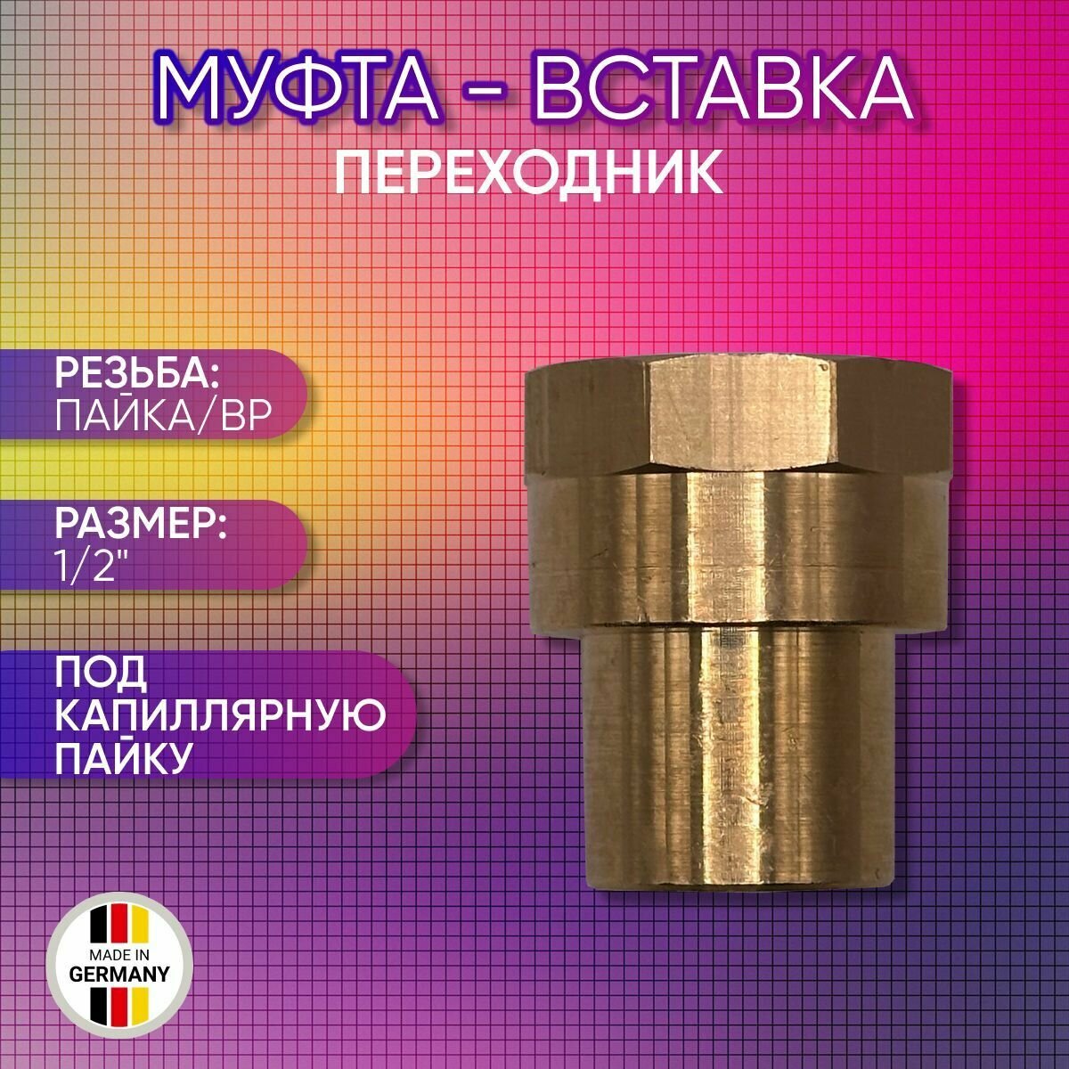 Муфта - вставка переходник, бронза, SANHA арт.4246g, пайка/ВР, 22а х 1/2"