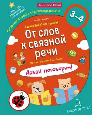 МирОткрытий(Бином) От слов к связной речи 3-4 года Давай поговорим! (Батяева С. В, Мохирева Е. А.) ФГОС до