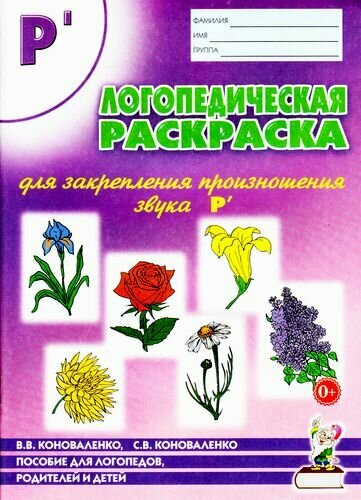 Коноваленко В. В, Коноваленко С. В. Логопедическая раскраска для закрепления произношения звука "Рь".