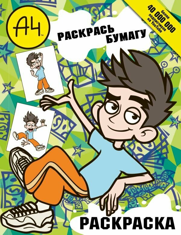 Раскр(АСТ) Влад Раскрась Бумагу