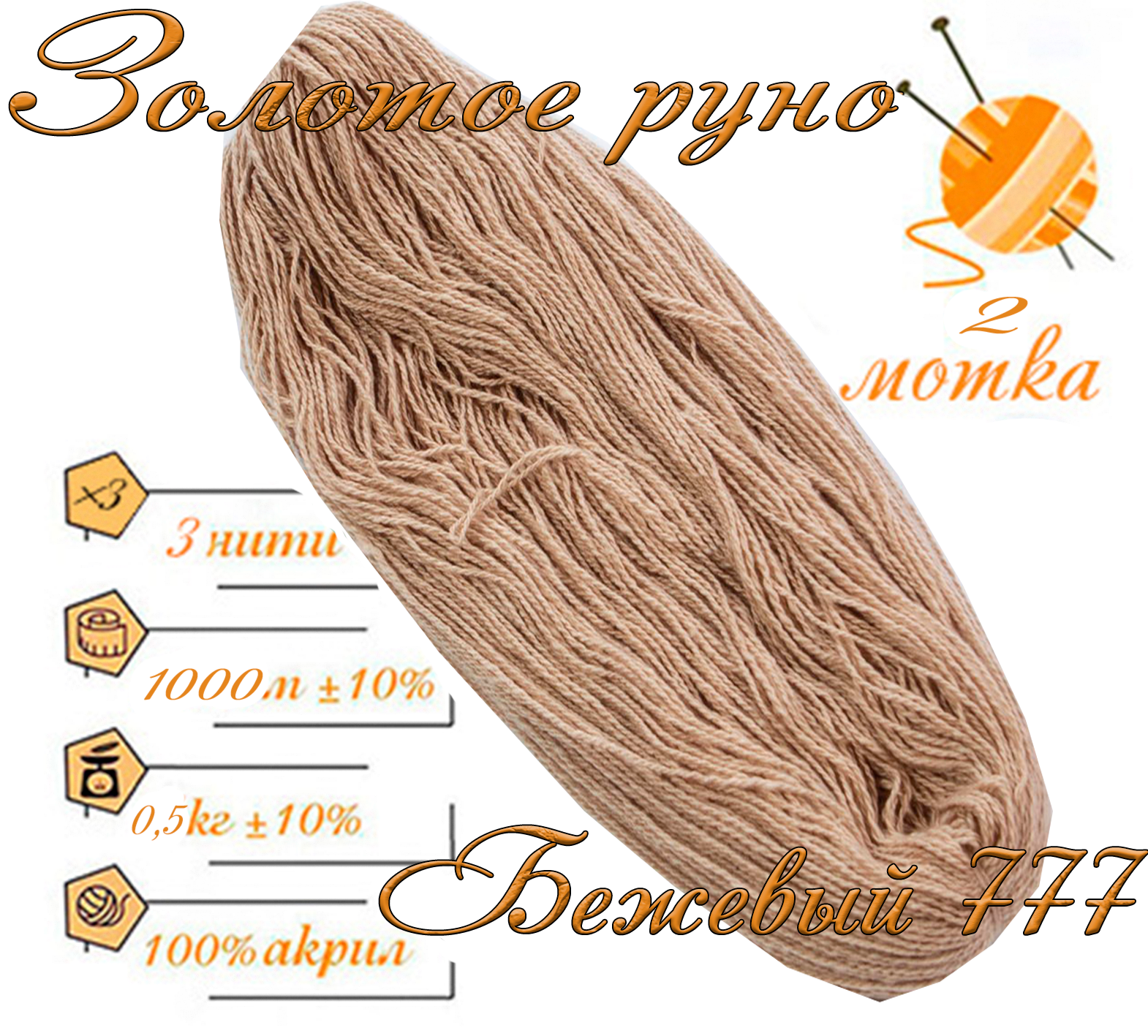 Нитки для ручного вязания 2шт.0,5кг/1000м, пряжа трехниточная в пасмах для вязания крючком, спицами 250-300гр/шт. из чистого акрила цвет Бежевый 777