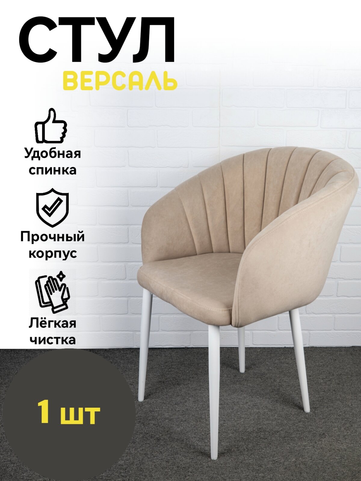 Стул "Верона" Azzurro mebel, 1 шт, антивандальный велюр, бежевый, белые ножки