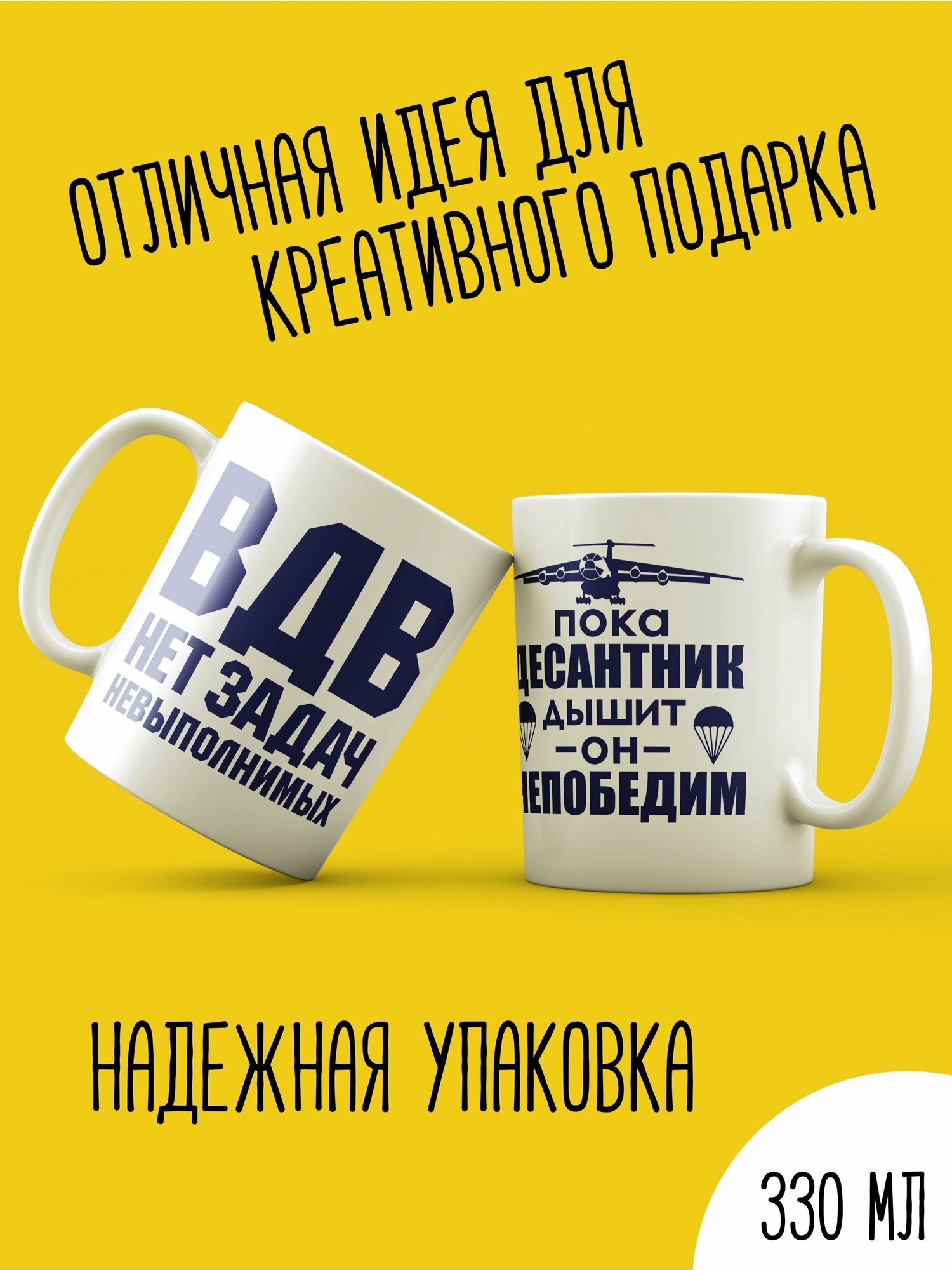 Кружка день ВДВ десантнику "Нет задач невыполнимых"