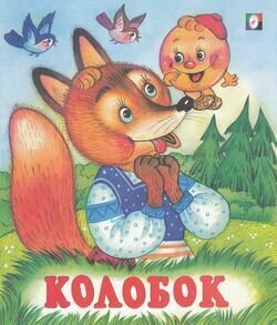 Колобок. Сказки(Фламинго)(обл)